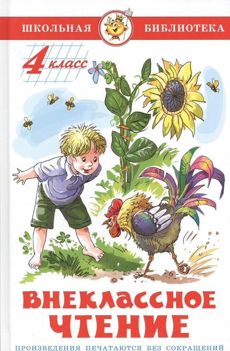 Книга Самовар Школьная Библиотека. Внеклассное чтение для 4 класса. 2022 год, коллектив авторов
