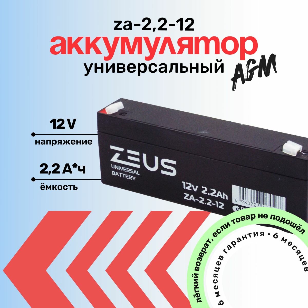Аккумулятор для ИБП/систем сигнализации/детского электромобиля ZEUS 2.2А*Ч 12В