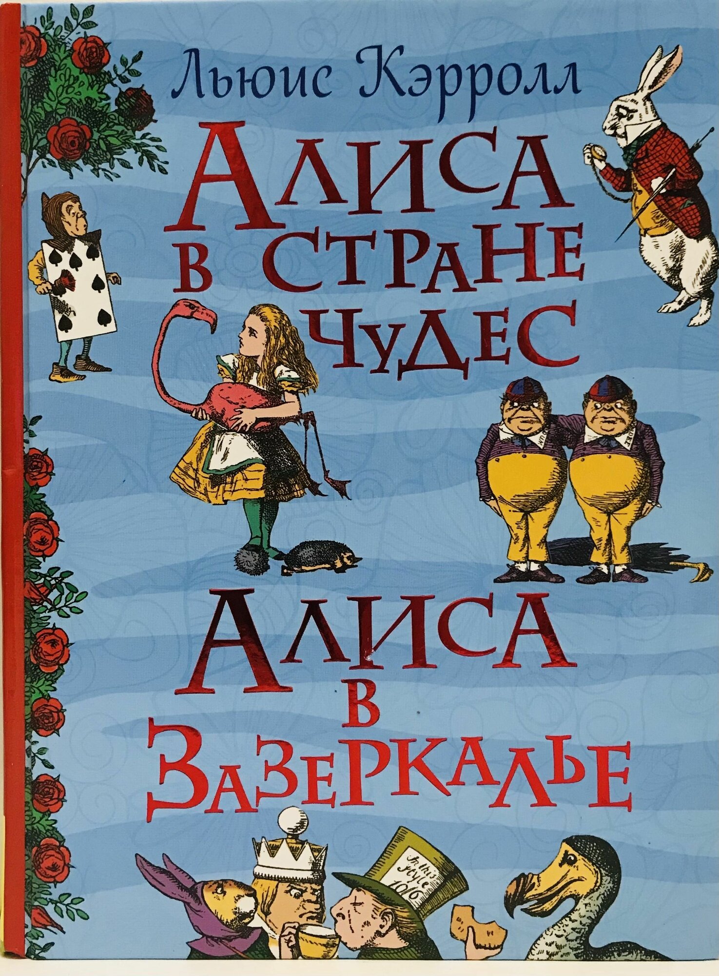 Приключения Алисы в Стране Чудес. Сквозь Зеркало и что там увидела Алиса, или Алиса в Зазеркалье.
