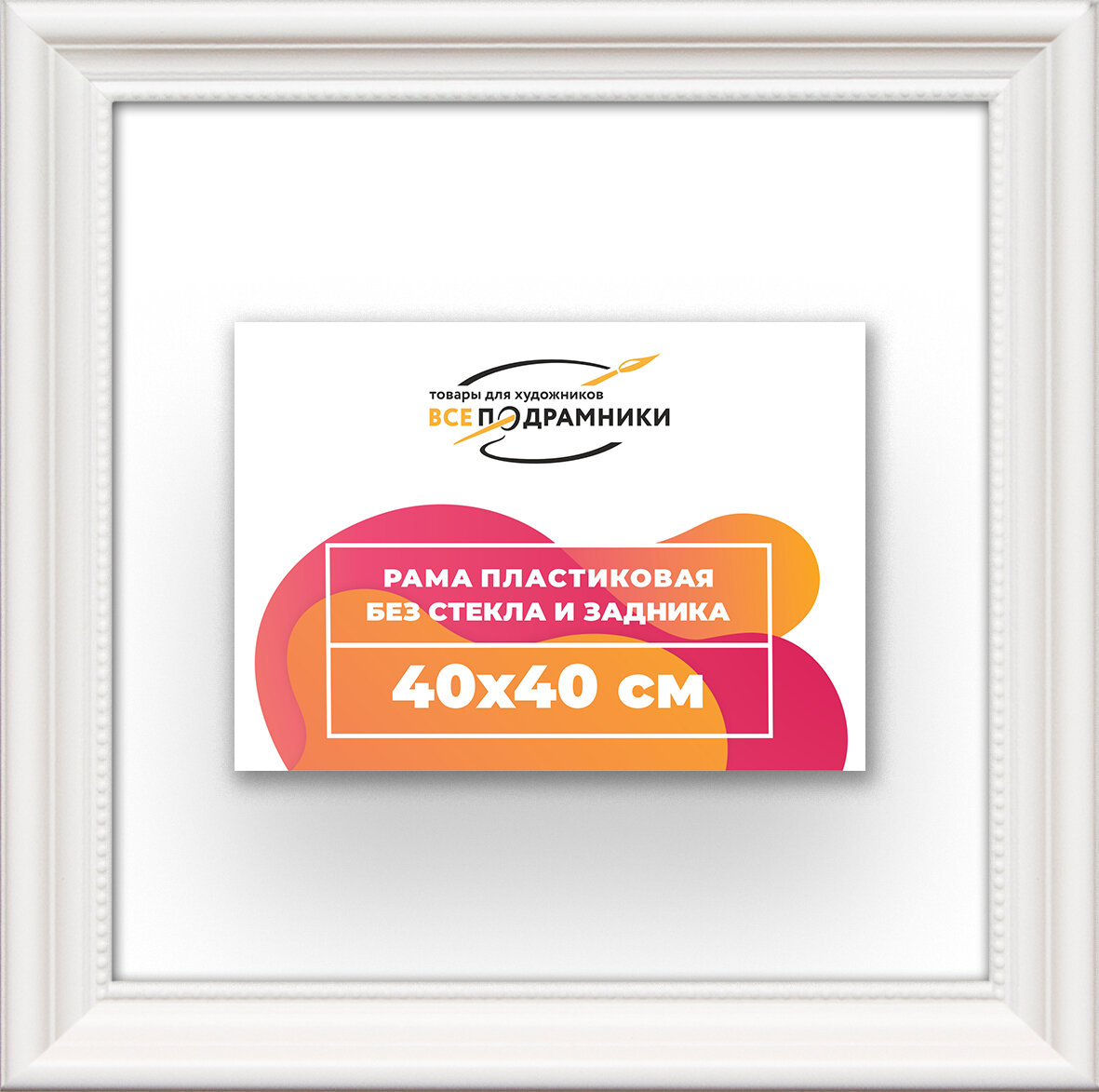 Багетная рама 40x40 для картин и фотографий, вышивки, алмазной мозаики