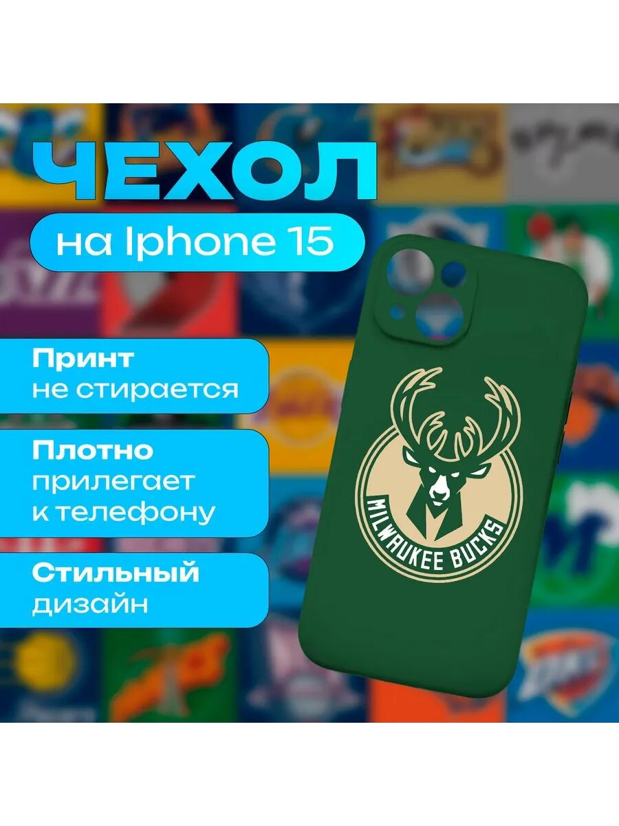 Чехол НБА Милуоки Бакс на iPhone 15