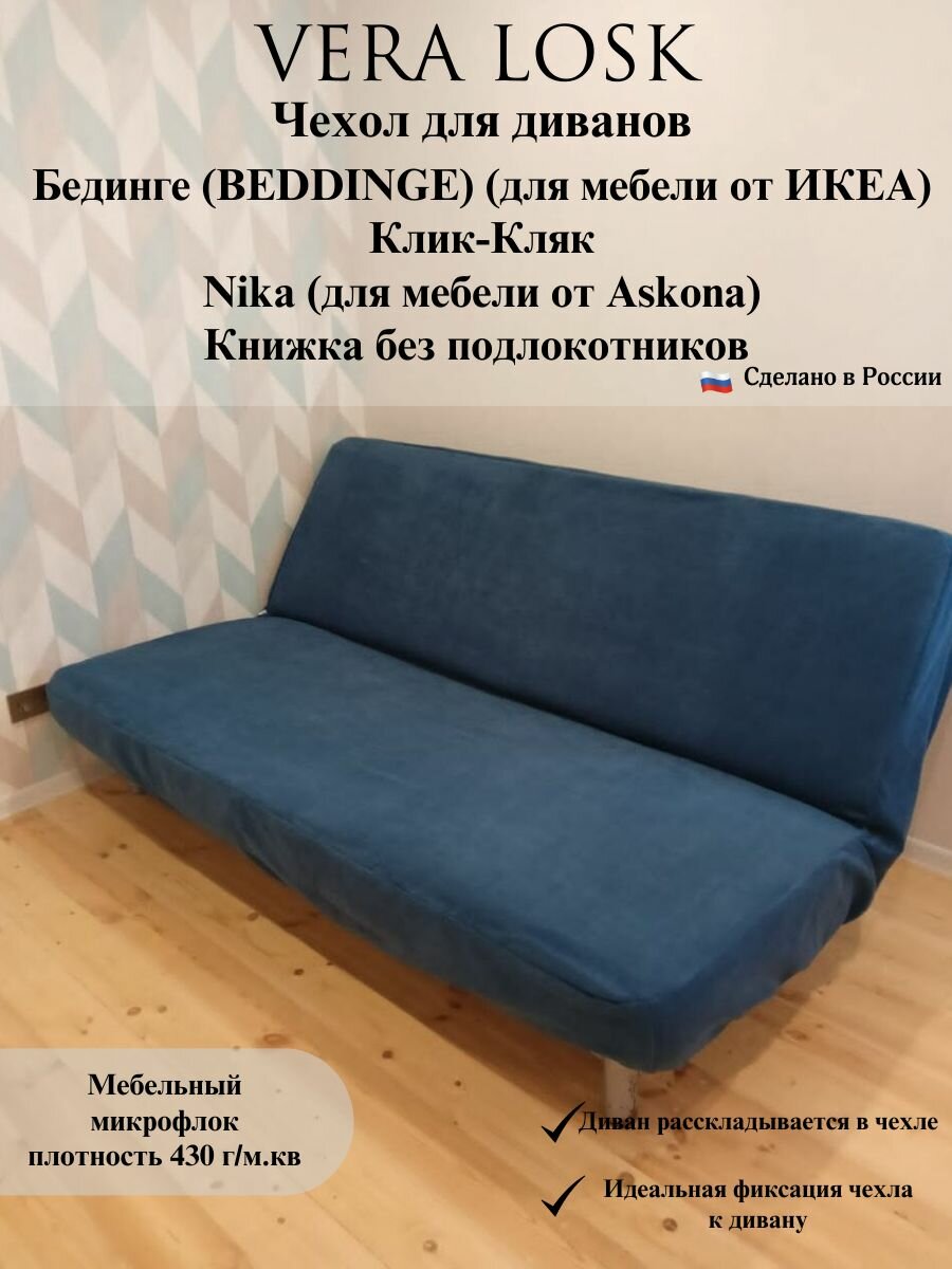 Чехол для дивана Клик-Кляк Бединге Ника 200*140