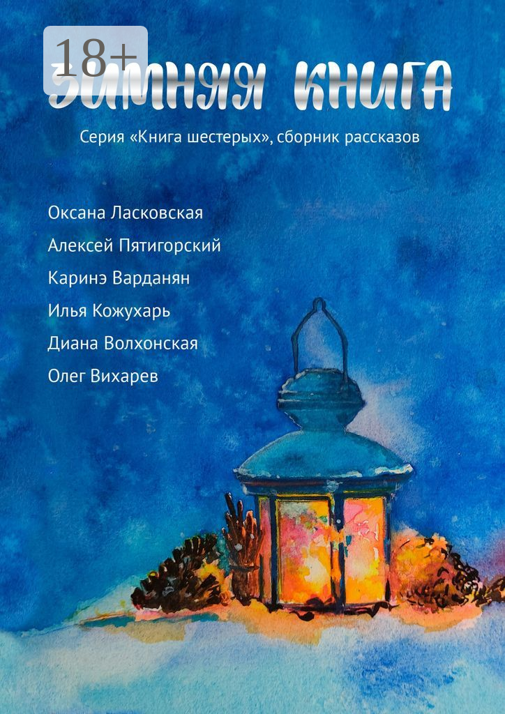 Зимняя книга