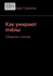 Как умирают пчёлы