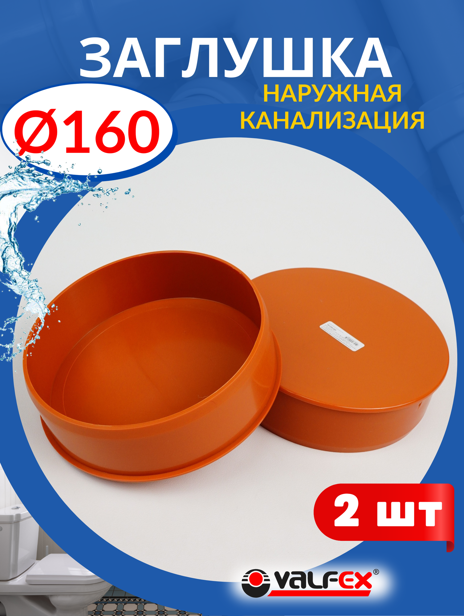 Заглушка канализационная 160 наружная, рыжая (Valfex) 2шт.