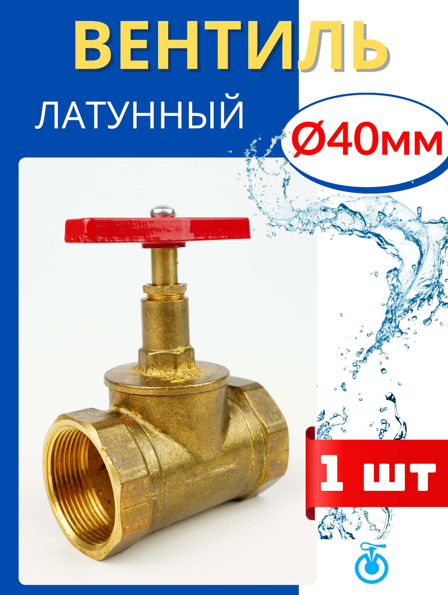 Вентиль запорный латунный Ду 40 внутренняя резьба 15Б1п (Цветлит) 1шт.