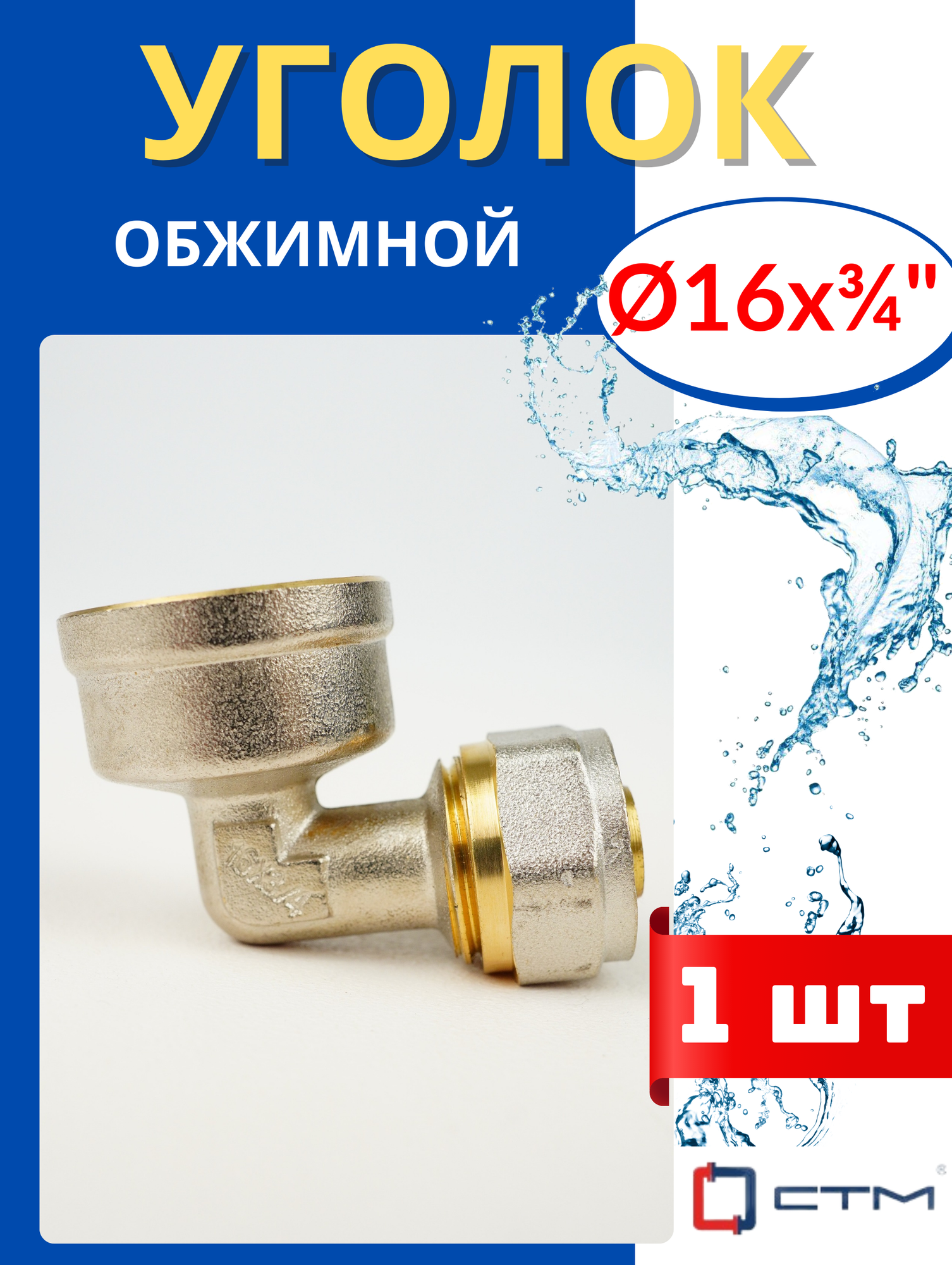 Угол латунный обжимной Ф16х3/4, цанга/внутренняя резьба (СТМ) 1 шт.