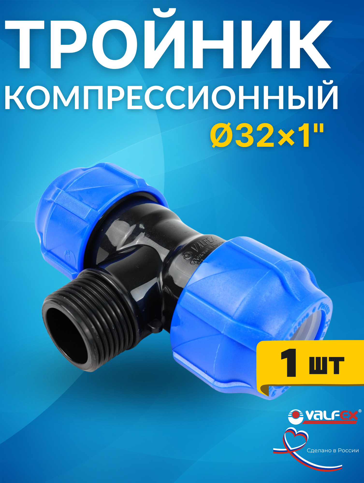 Тройник ПНД 32х1х32 наружная резьба (Valfex) 1шт.