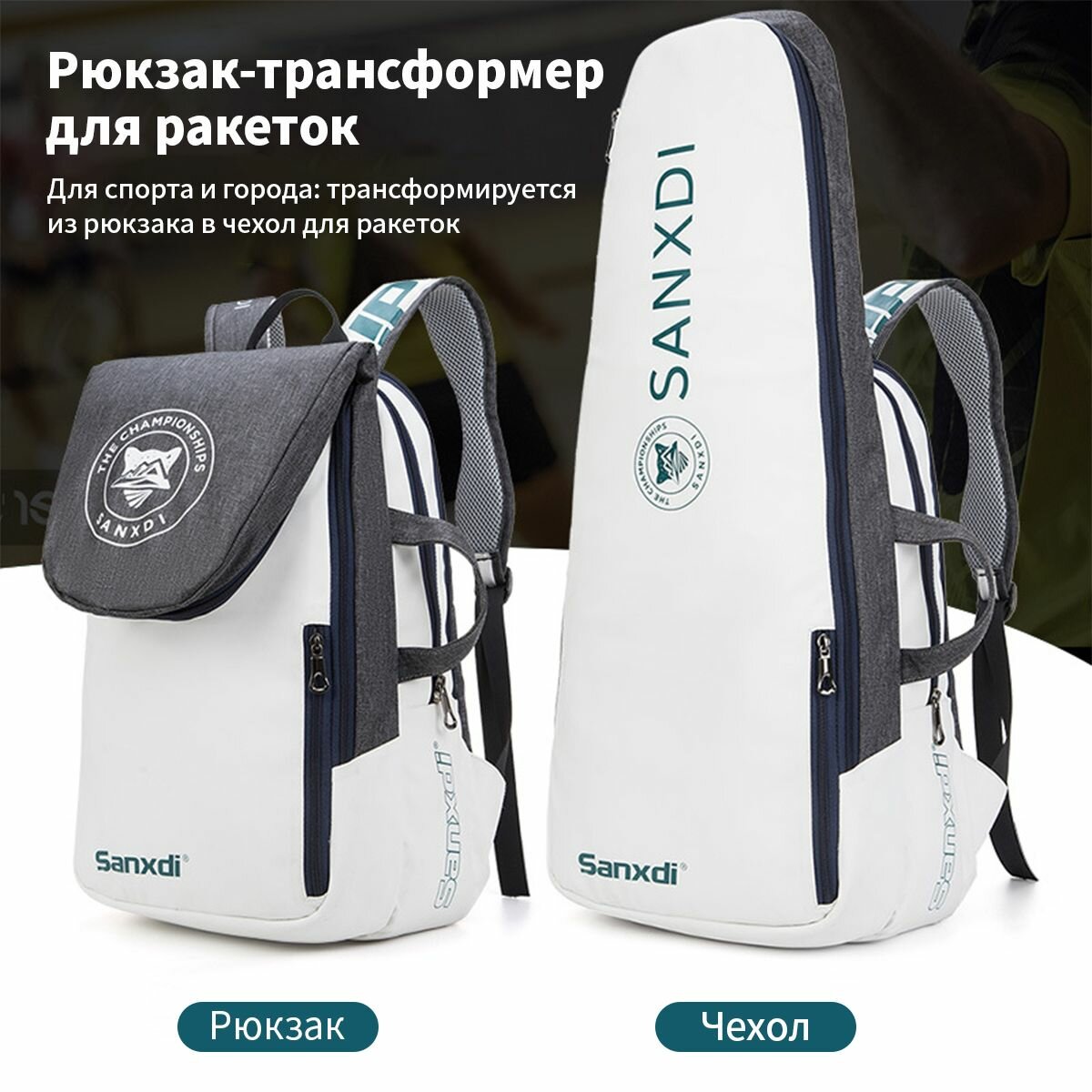 Рюкзак для тенниса