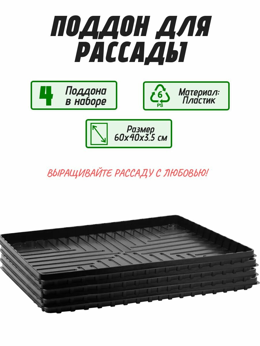 Поддоны для кассеты, 40x3.5x60 см, 4 шт. Одна емкость способна вместить кассету на 96 ячеек. Благодаря специальной конфигурации бортиков значительно повышается жесткость дна.