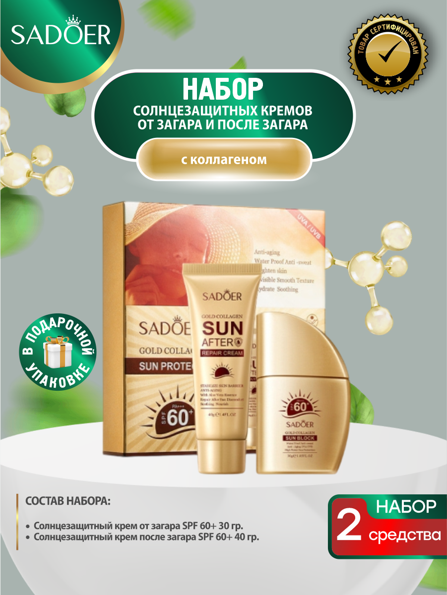 Набор солнцезащитных кремов от загара и после загара Sadoer Gold с коллагеном 30 гр.+ 40 гр.