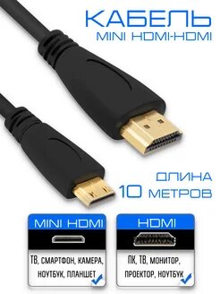 Кабель mini HDMI-HDMI 10 метров