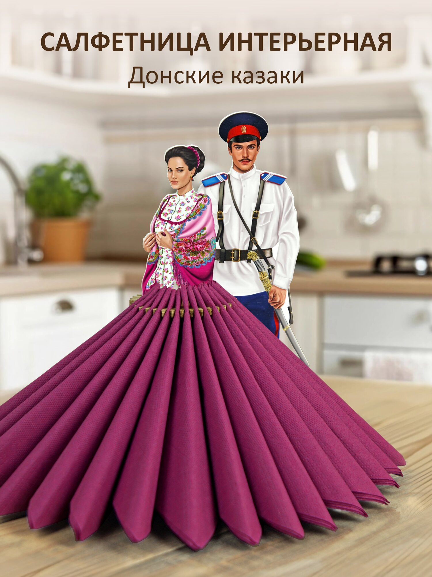 Салфетница деревянная Донские Казаки