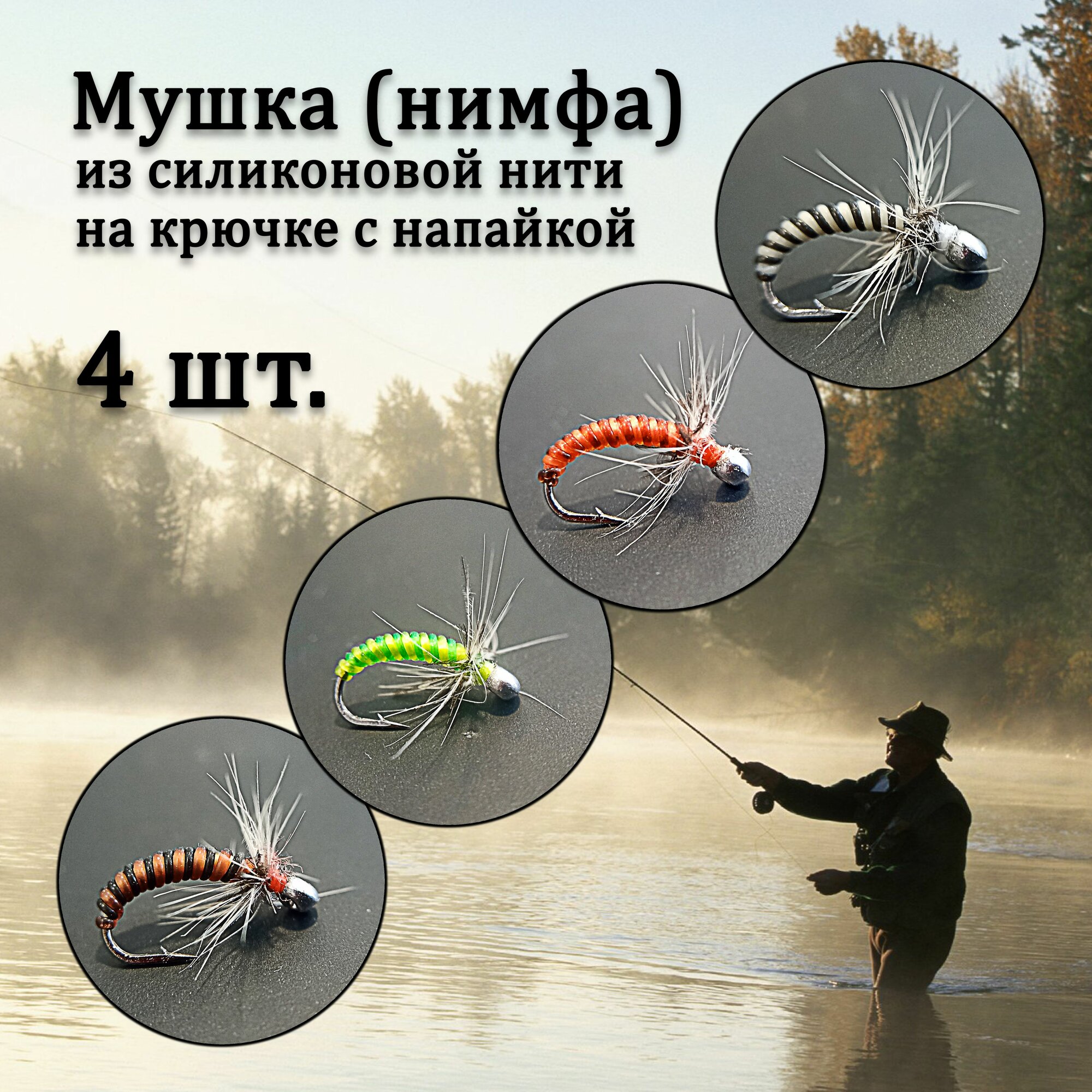 Мушка нимфа на мормышке для рыбалки на хариуса и другую рыбу, комплект №2 состоящий из 4 мушек для нахлыста, тенкары, кораблика, бомбарды, удочки.