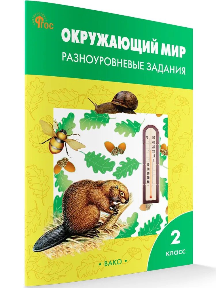 ВАКО Окружающий мир 2 класс Разноуровневые задания