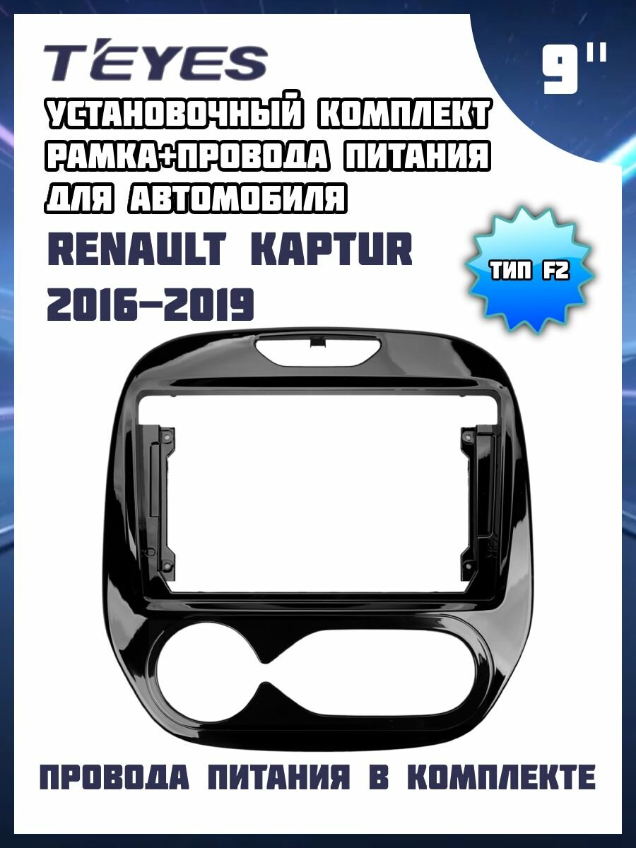 Установочный комплект TEYES (рамка+провода питания) для магнитолы 9" для Renault Kaptur 2016-2019 (Тип F2)