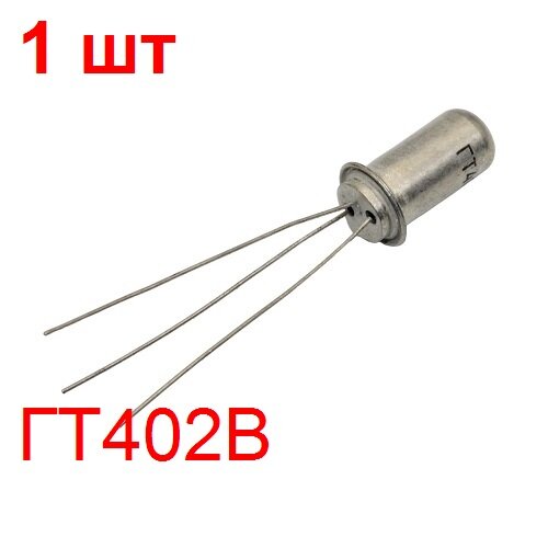 Транзистор ГТ402В 1 шт. PNP 40В 0,5А 0,6Вт германиевый