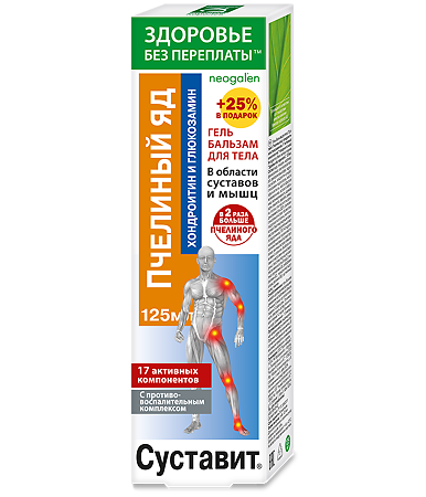 Суставит пчелиный ЯД с хондроитин/глюкозамин гель-бальзам д/тела 125 мл