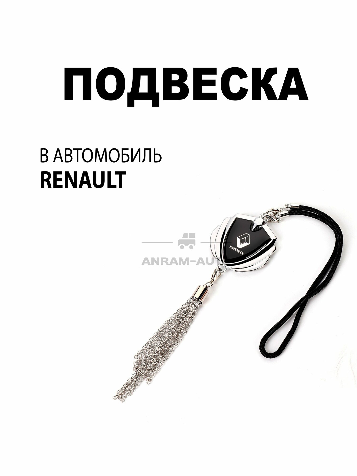 Металлическая подвеска на зеркало заднего вида для автомобиля Renault