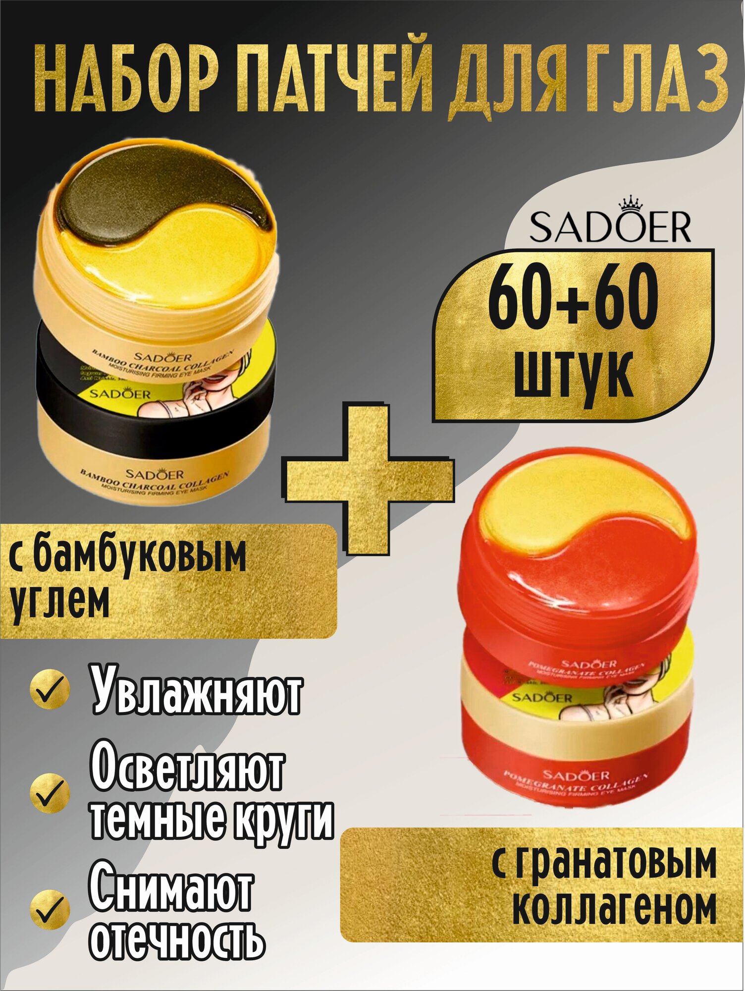 Sadoer. Набор патчей для глаз: С бамбуковым углем + С гранатовым коллагеном, 120 штук
