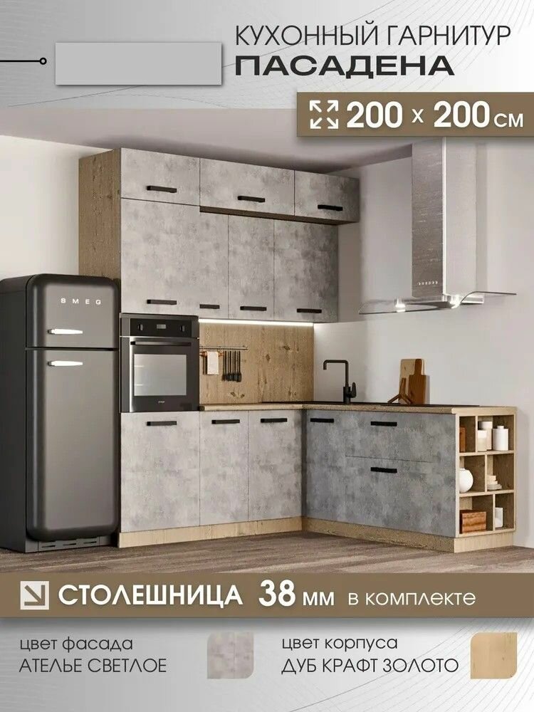 Пасадена Кухонный гарнитур, ЛДСП, 200х200х250 см, Стендмебель