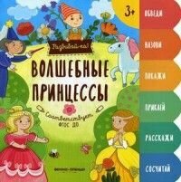 Разумовская Ю. "Волшебные принцессы" Развивай-ка! "Феникс-Премьер"