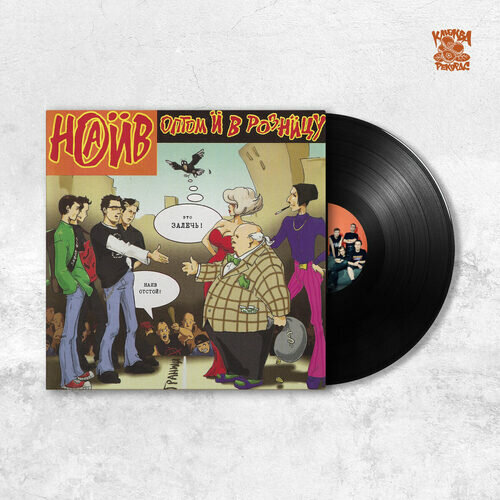 Виниловая пластинка Наив – Оптом И В Розницу LP