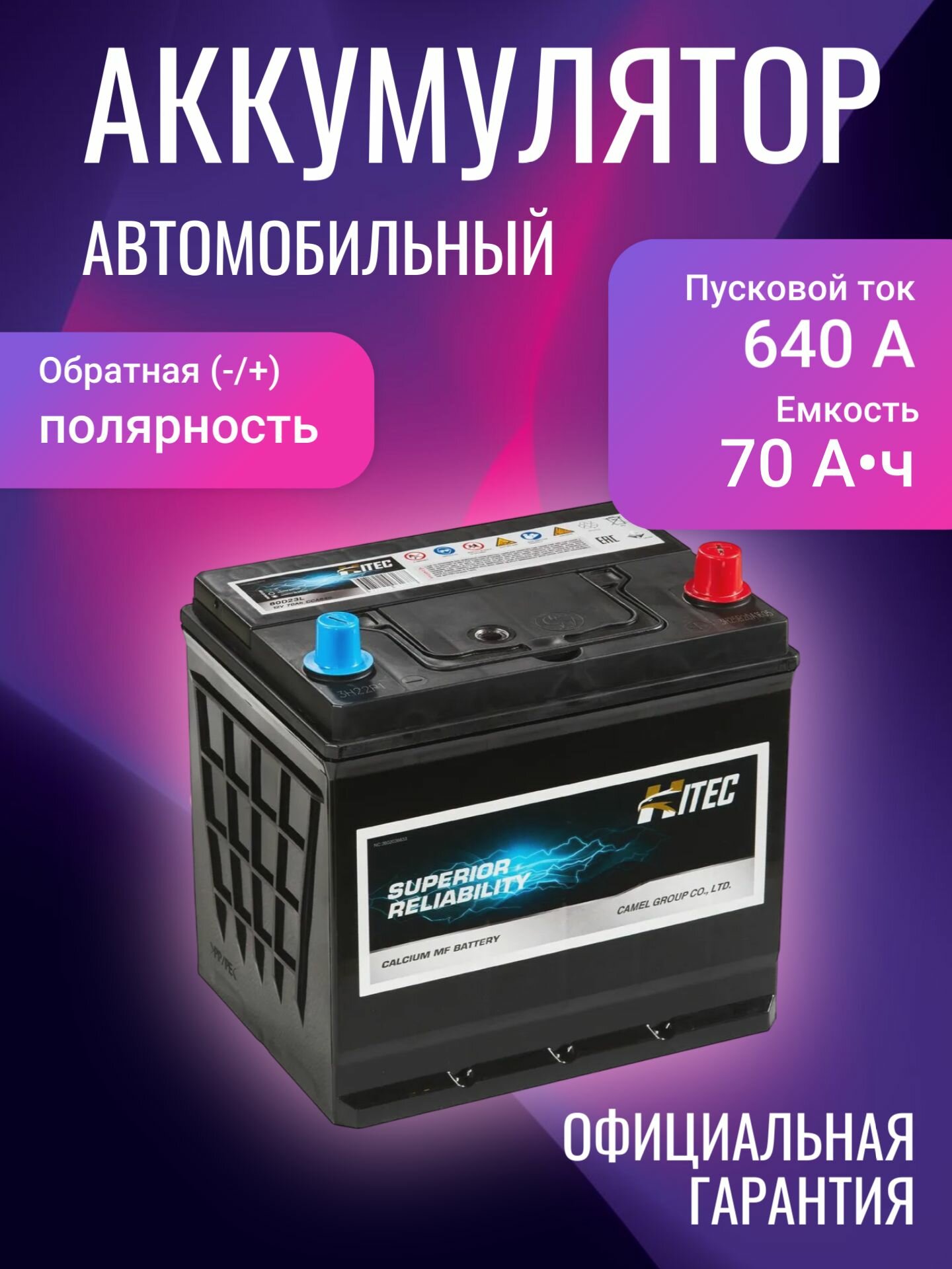 Аккумулятор автомобильный HITEC 80D23L 12В 70Ач 640А