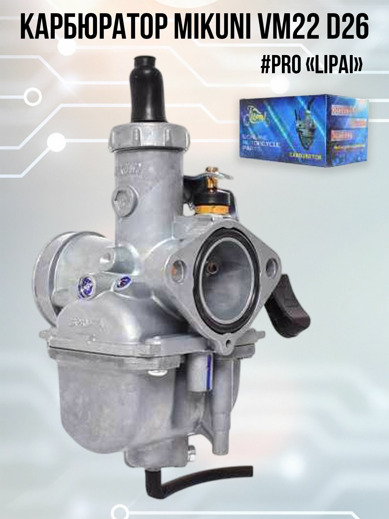 Карбюратор Mikuni VM22 d26 #PRO "LIPAI"