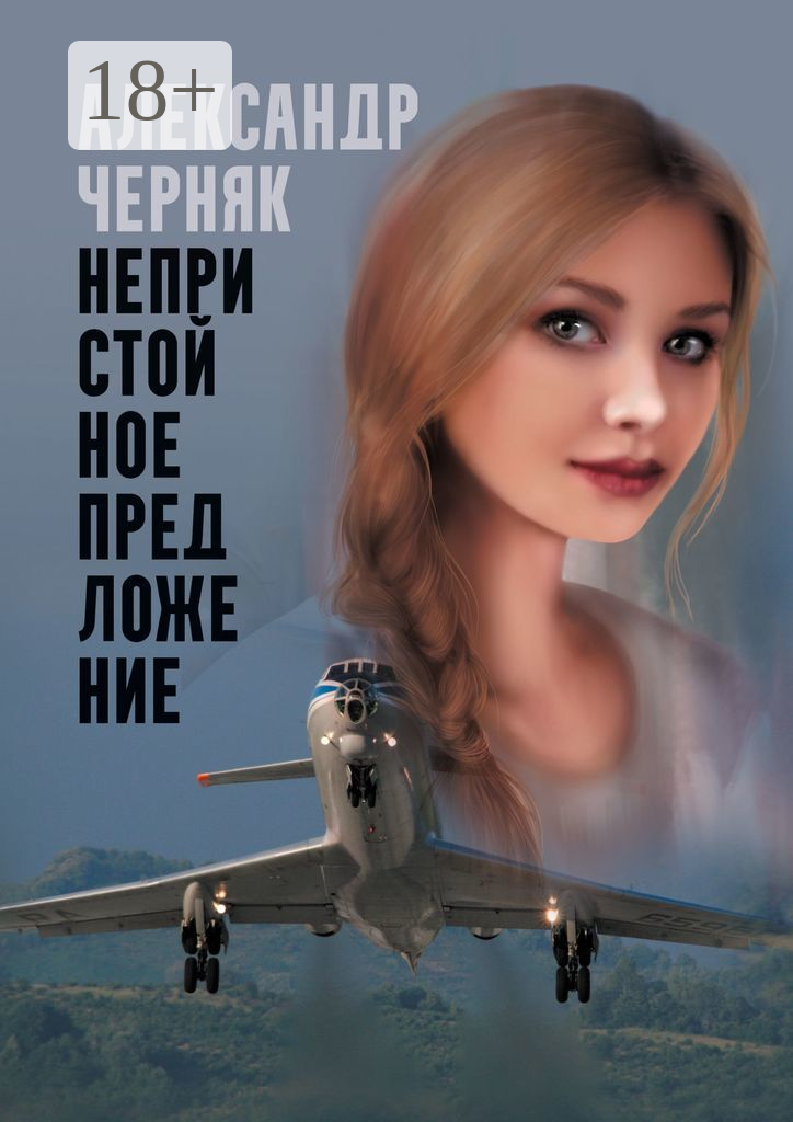 Непристойное предложение