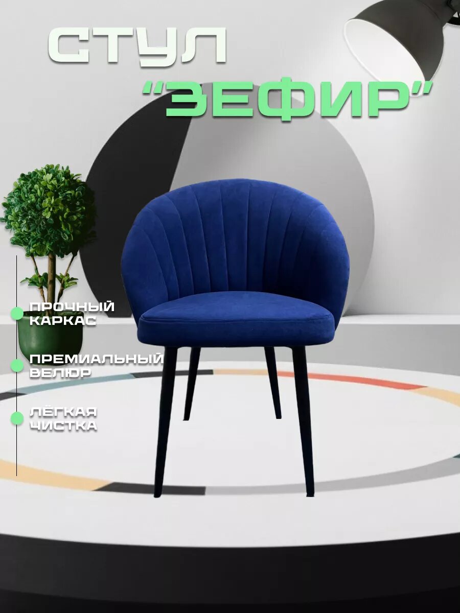 Стул для кухни AMN GROUP "Зефир", велюр, металл, поролон, синий