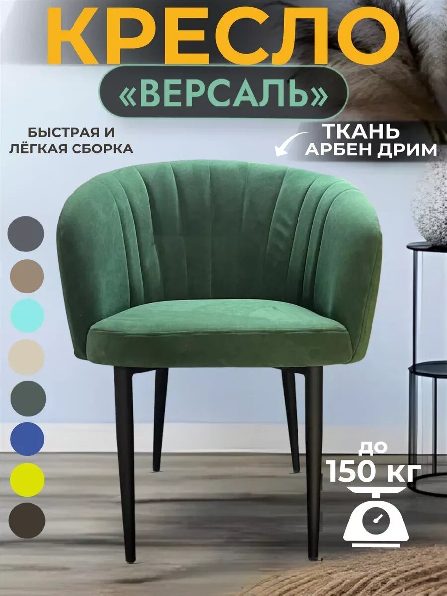 Мягкий стул-кресло Версаль