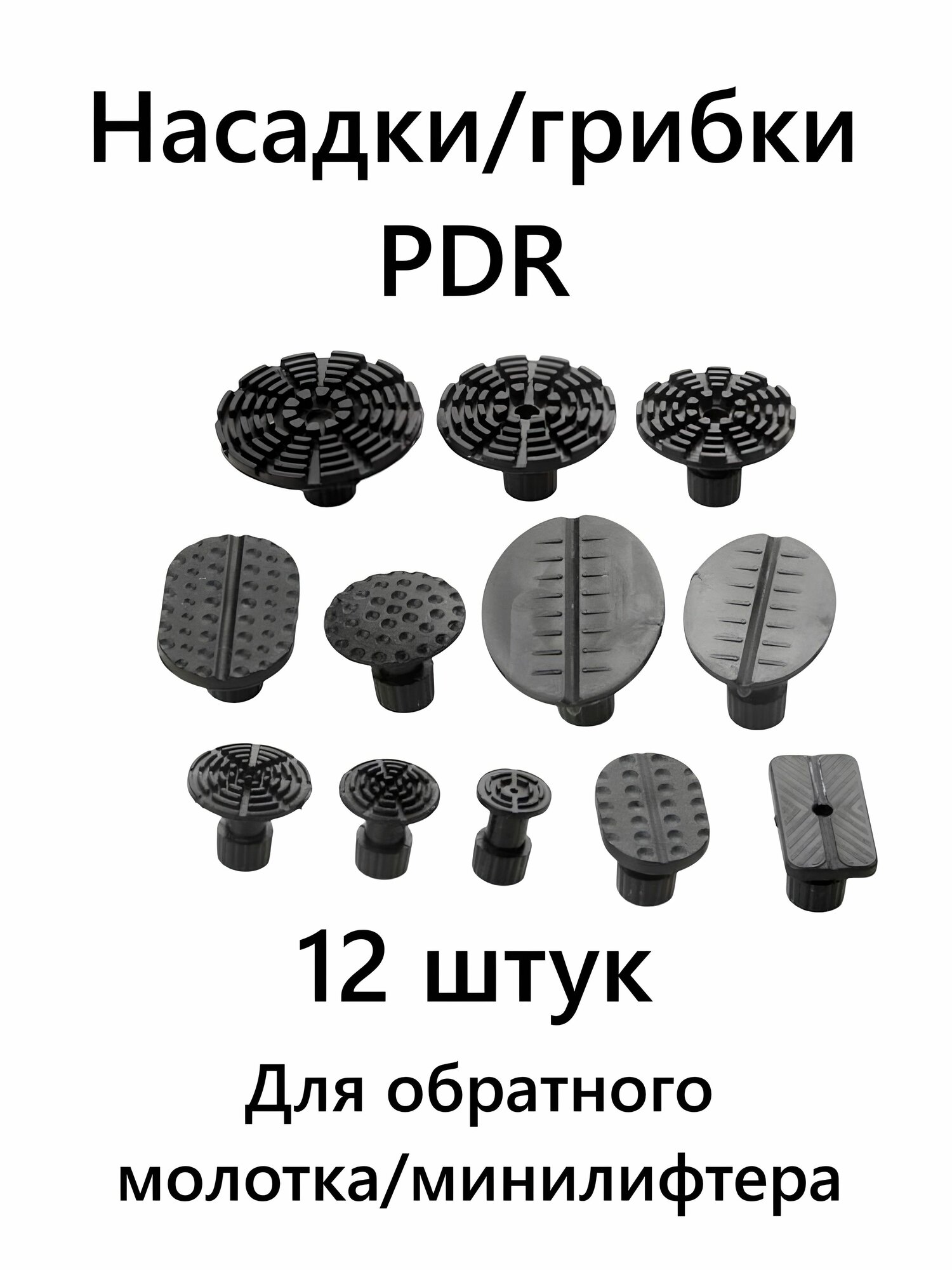 Набор насадок-грибков PDR 12 шт для обратного молотка и минилифтера 15-49 мм - удаление вмятин авто без покраски