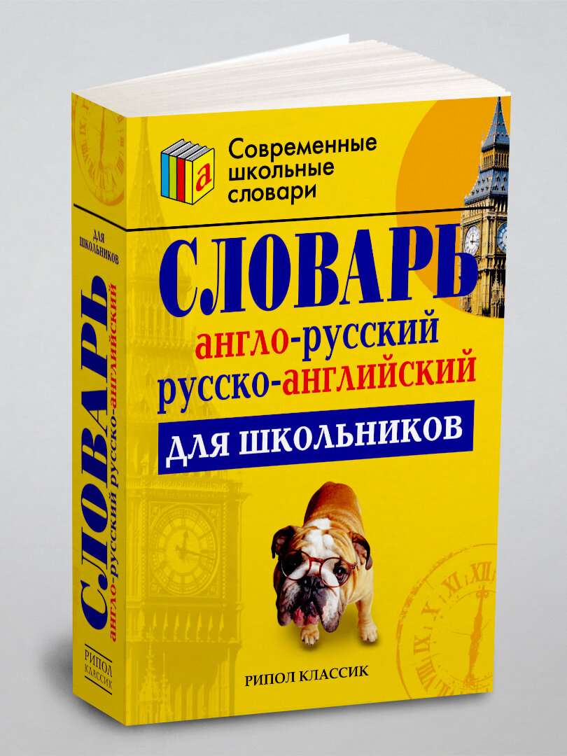 Англо-русский и русско-английский словарь для школьников