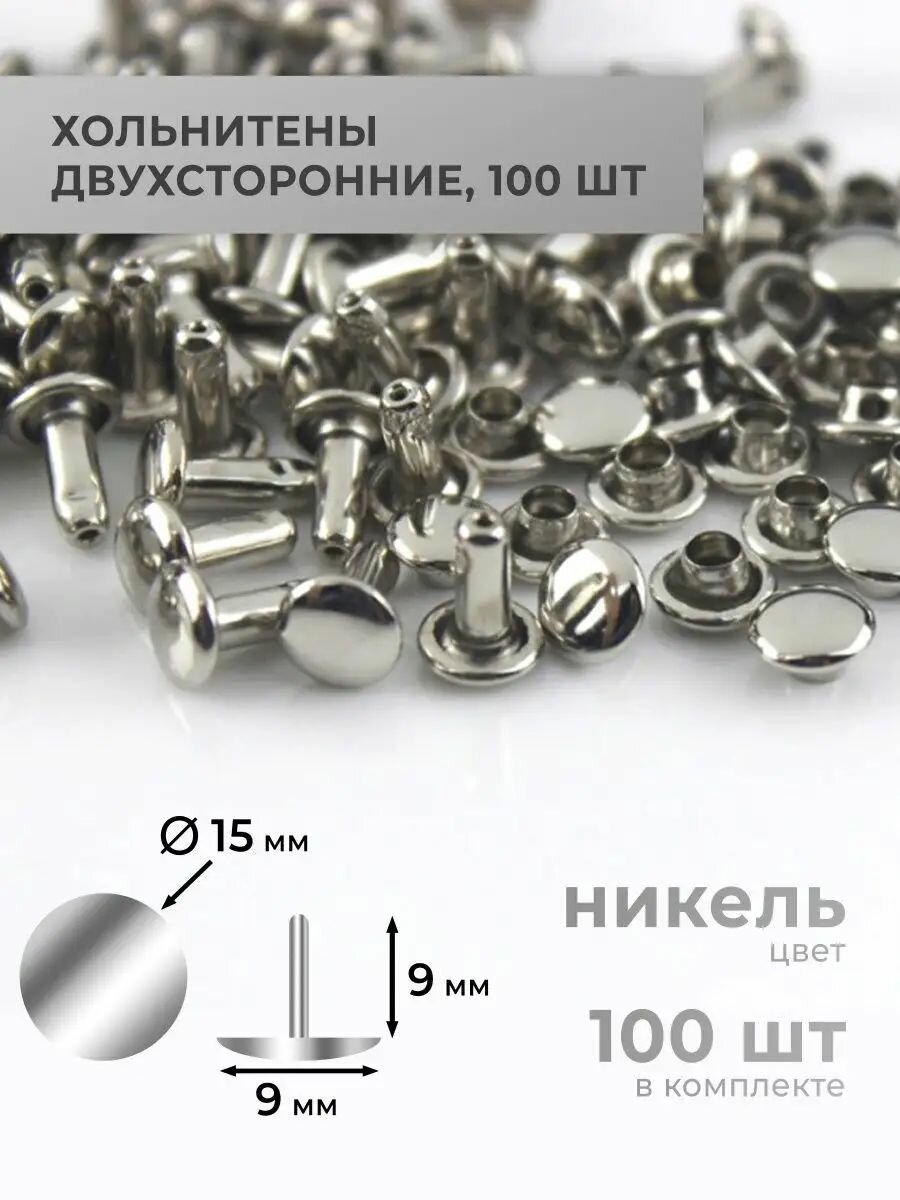 Хольнитены двухсторонние, никель, 15х9 мм, 100 комплектов / фурнитура для одежды и аксессуаров