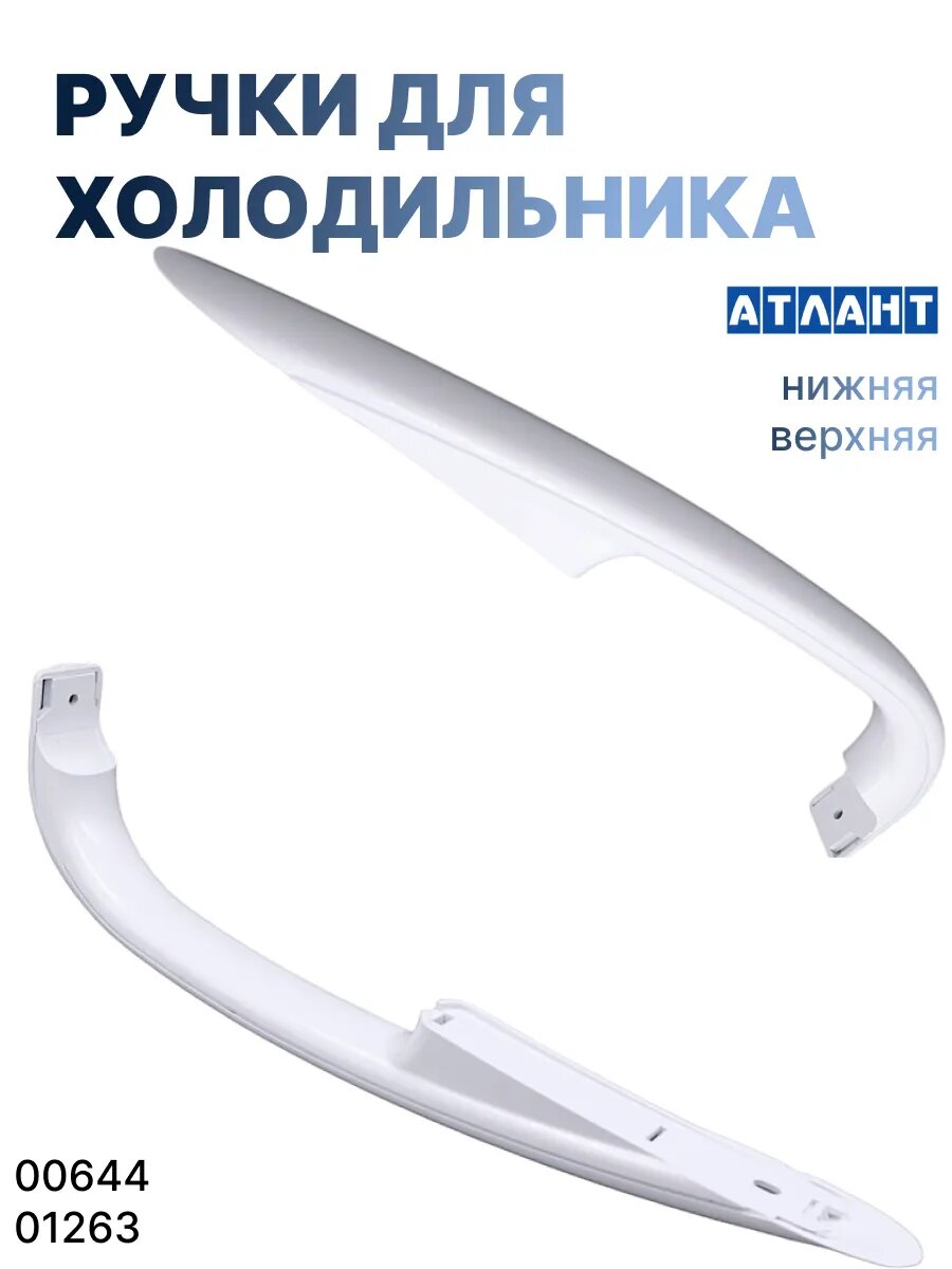 Ручки для холодильника Атлант - верхняя и нижняя, пластик, цвет белый
