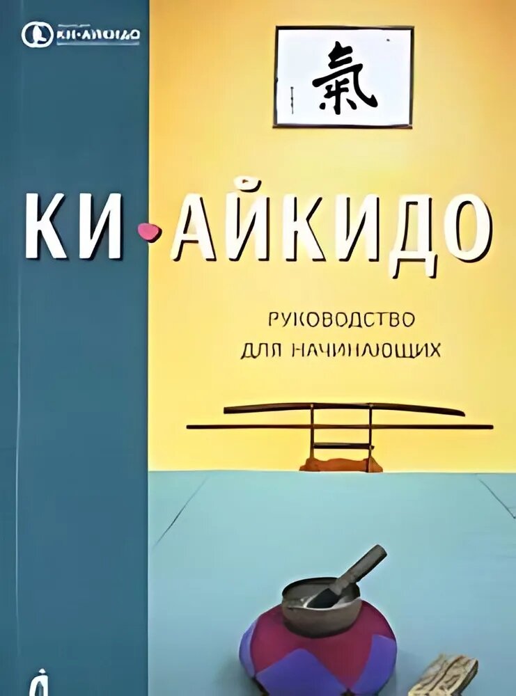 Ки-Айкидо. Руководство для начинающих