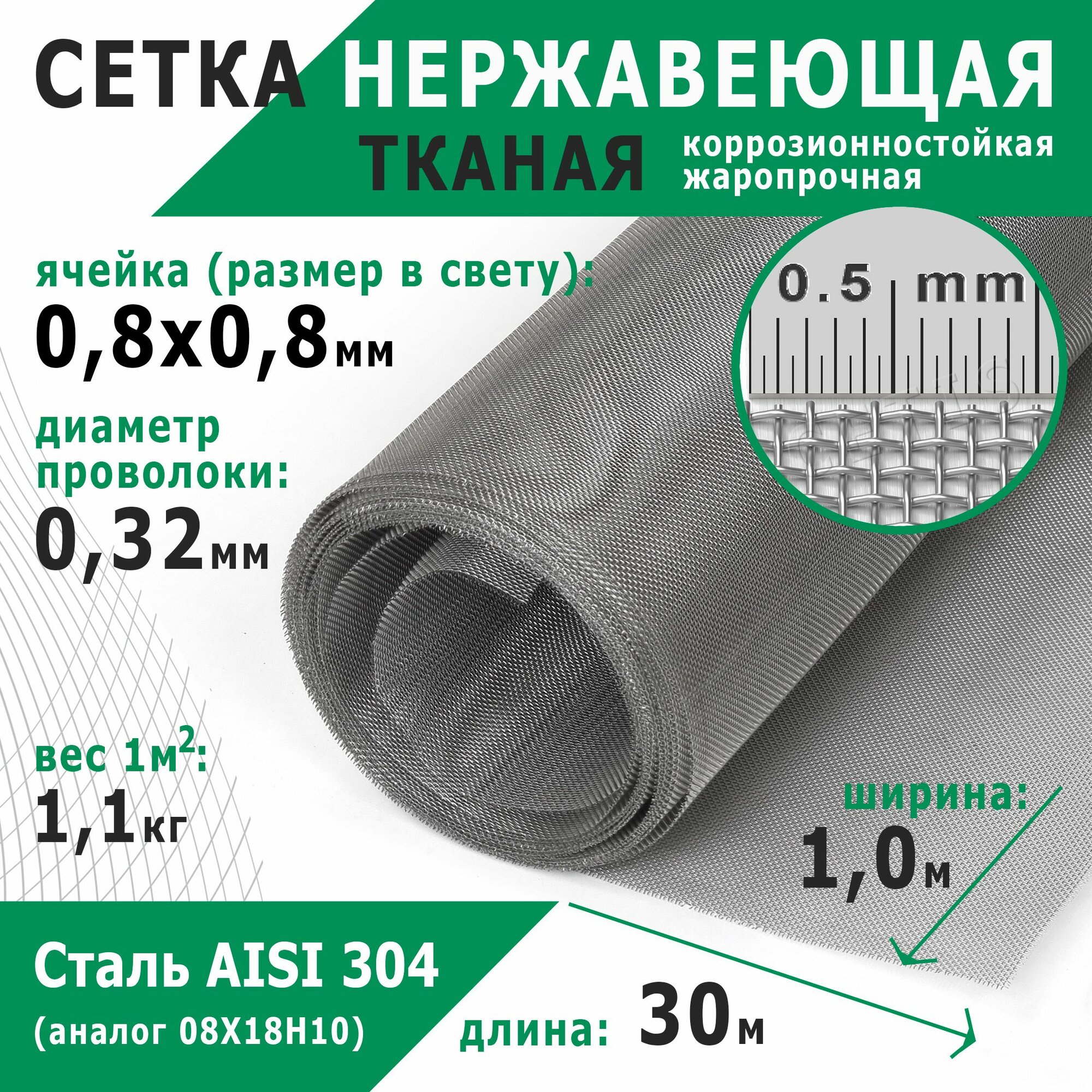 Сетка нержавеющая тканая 0,8х0,8х0,32 мм. Сталь пищевая AISI 304 (08Х18Н10). Размер 30х1 метр.