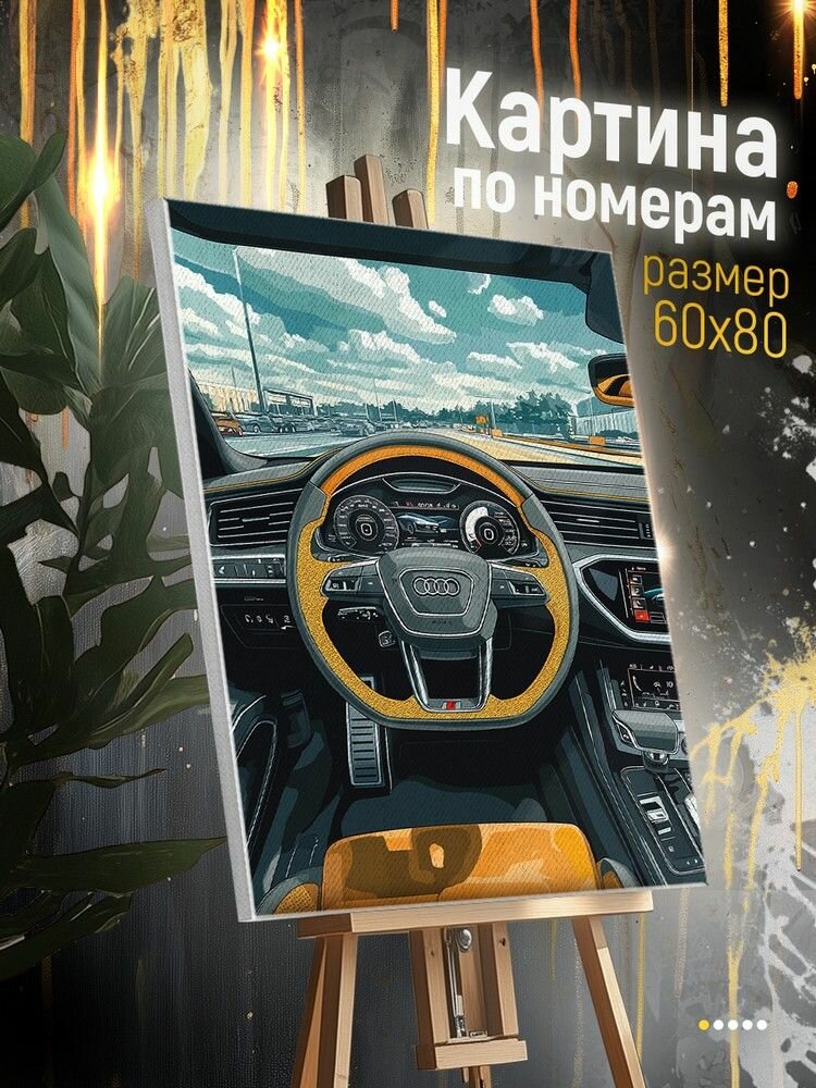 Картина по номерам на холсте авто салон ауди (ТТ, салон авто, машина) - 2253055 В 60x80