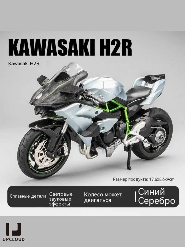 Игрушечный модель мотоцикла / 1: 12 kawasaki H2R/ UPCLOUD+Звук выхлопа + Амортизирующий + Передние и задние фонари + Детали из сплава