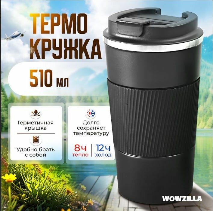 Термокружка