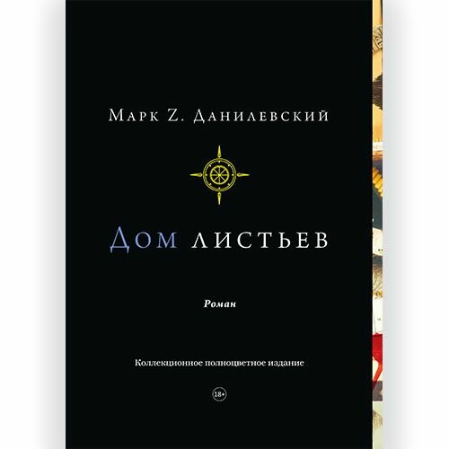 Дом листьев. Коллекционное полноцветное издание.