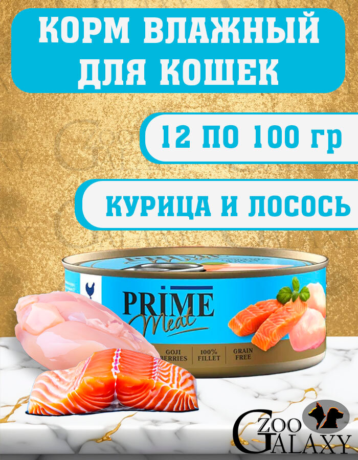 PRIME Корм влажный MEAT для кошек курица и лосось 12х100г