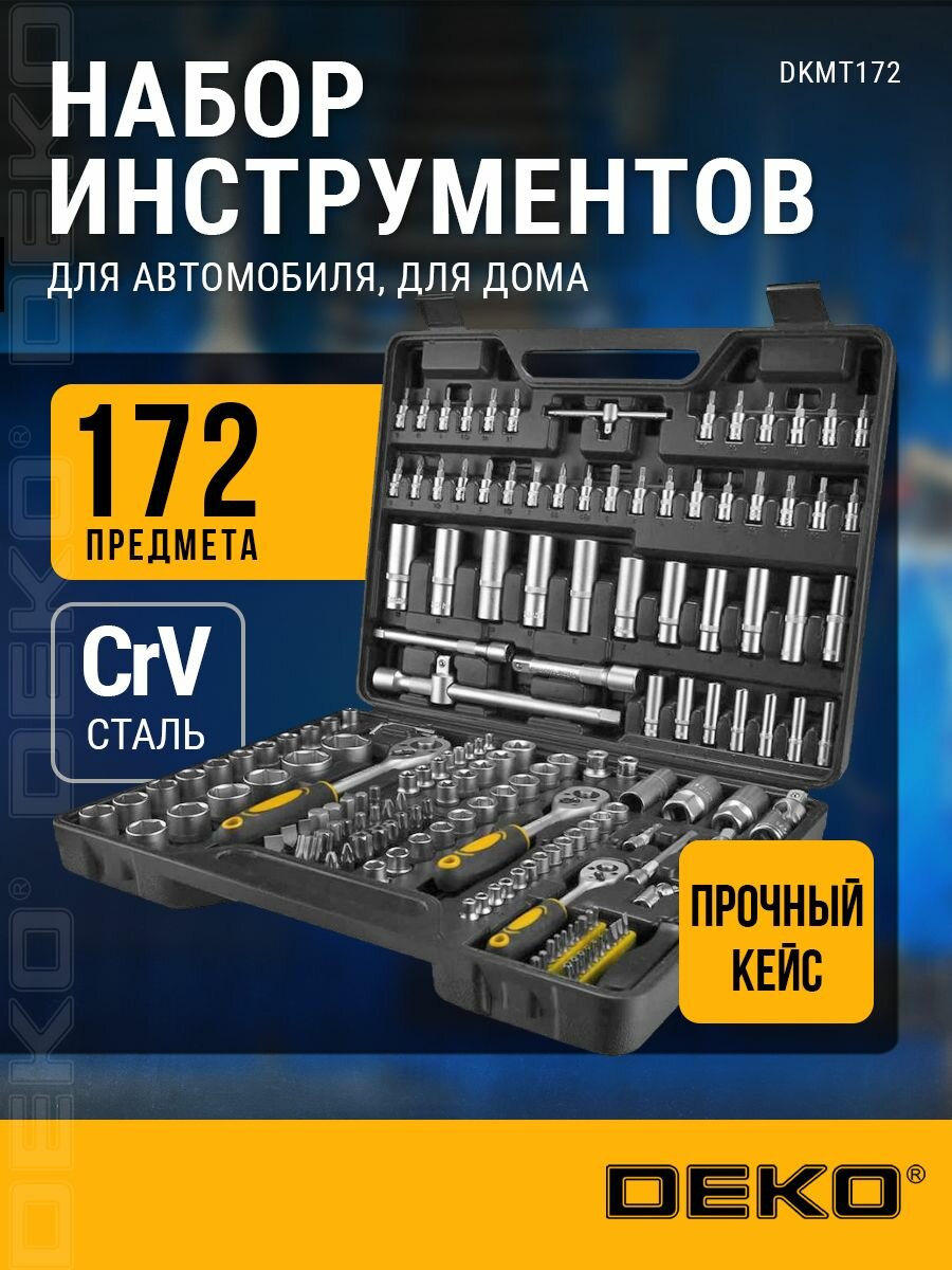 Набор инструментов для авто DEKO DKMT172 (172 предмета)