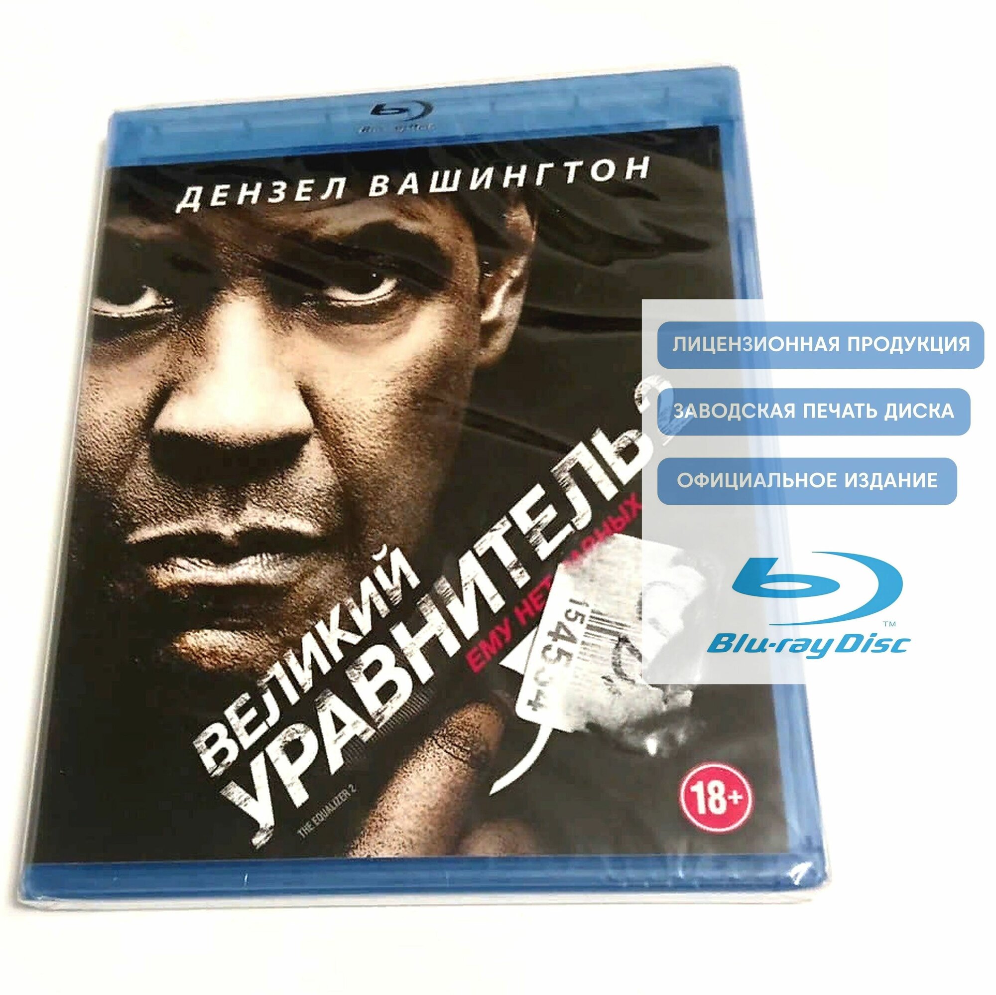 Фильм. Великий уравнитель 2 (2018, Blu-ray диск) криминальный боевик, триллер с Дензелом Вашингтоном / 18+