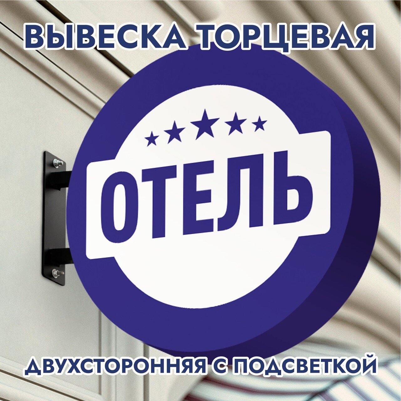 Вывеска торцевая двухсторонняя с подсветкой "Отель" синяя, диам. 40 см