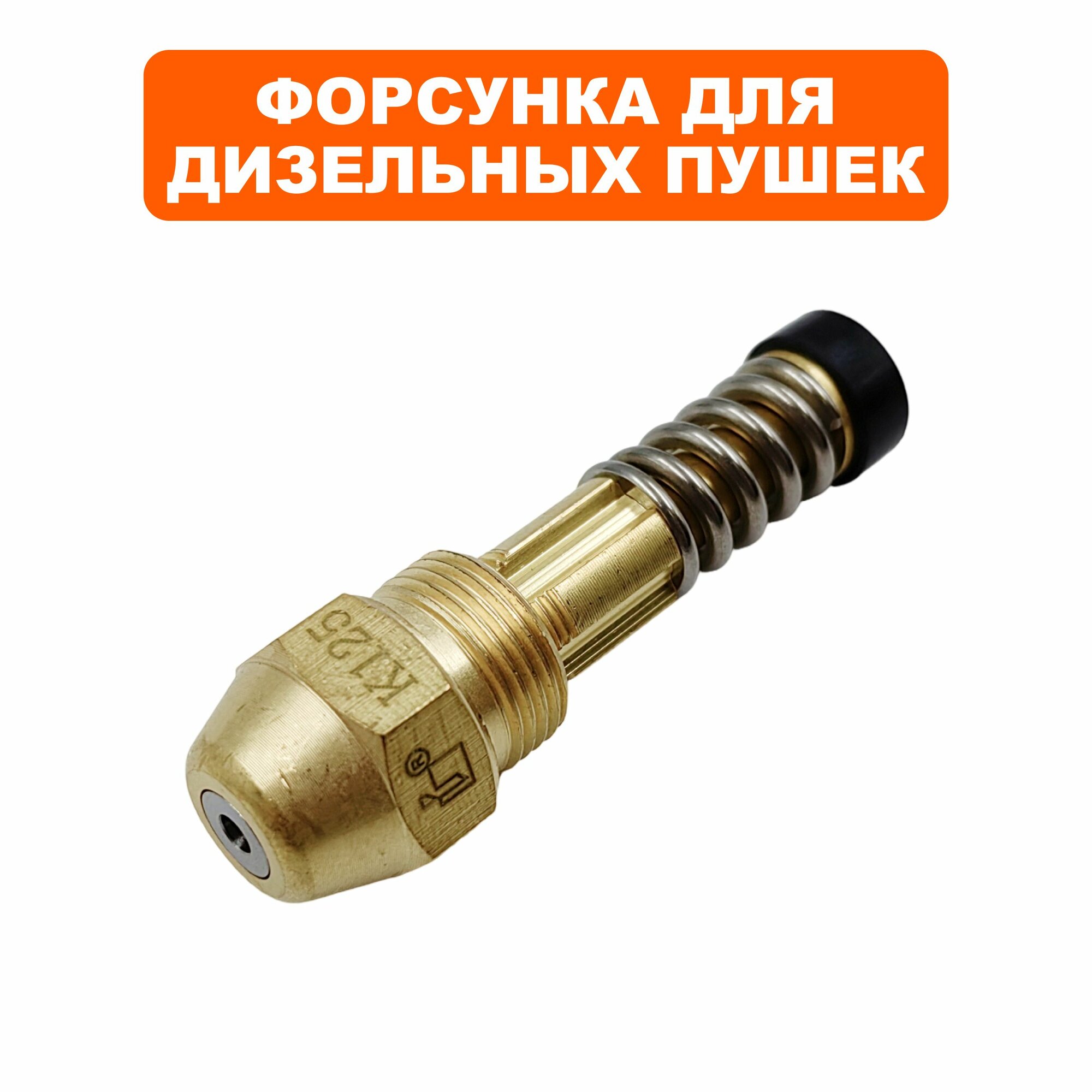 Форсунка QUATTRO ELEMENTI K125 для QE-35D, шт
