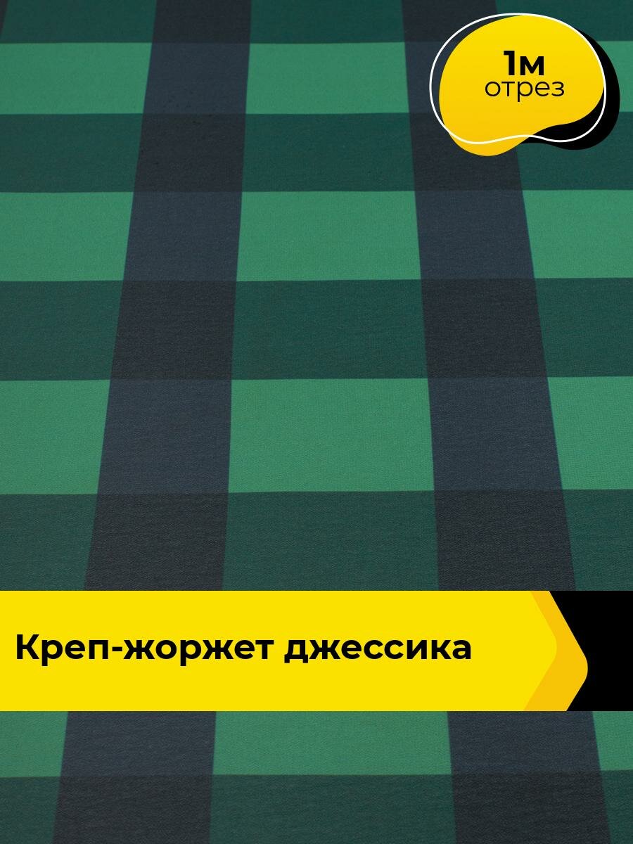 Ткань плательная креп-жоржет для шитья и рукоделия 1 м*145 см