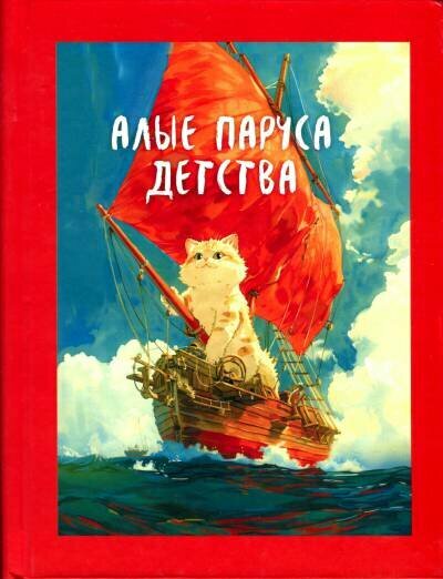 Гурия Османова - Алые паруса детства.