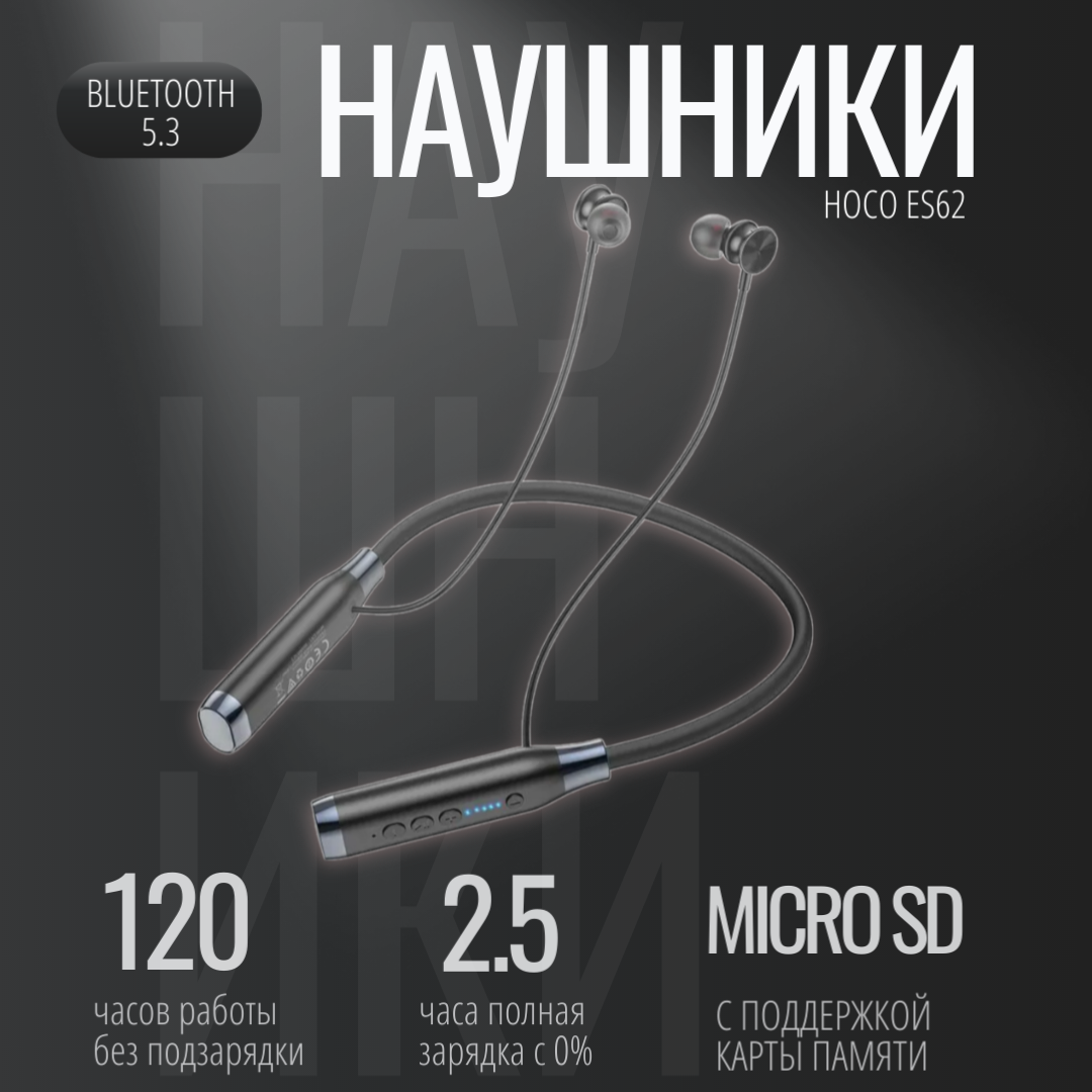 Беспроводные спортивные bluetooth наушники hoco ES62, для спорта/бега, черный